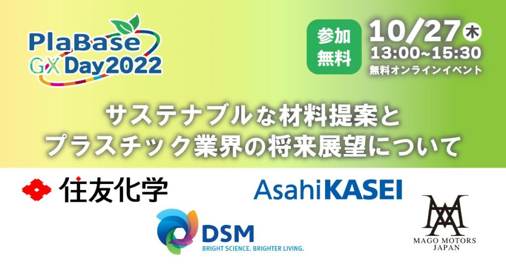 PlaBase GX Day2022開催のお知らせ｜新着情報｜金森産業株式会社