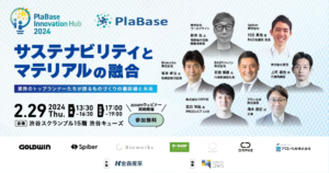 About PlaBase Innovation Hub2024のご案内｜新着情報｜金森産業株式会社