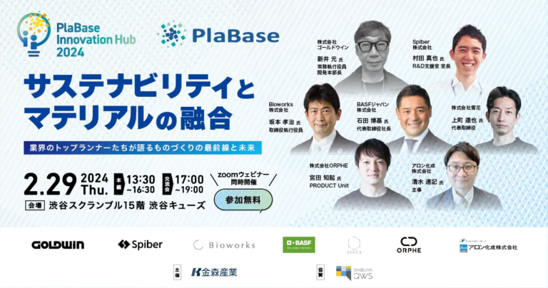 About PlaBase Innovation Hub2024のご案内｜新着情報｜金森産業株式会社